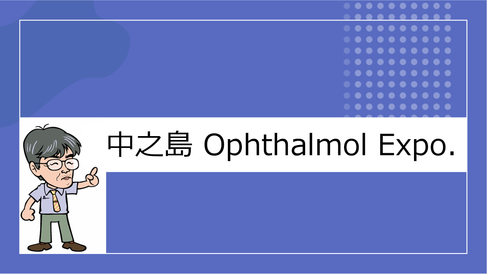 中之島 Ophthalmol Expo. | 医療法人 森下眼科